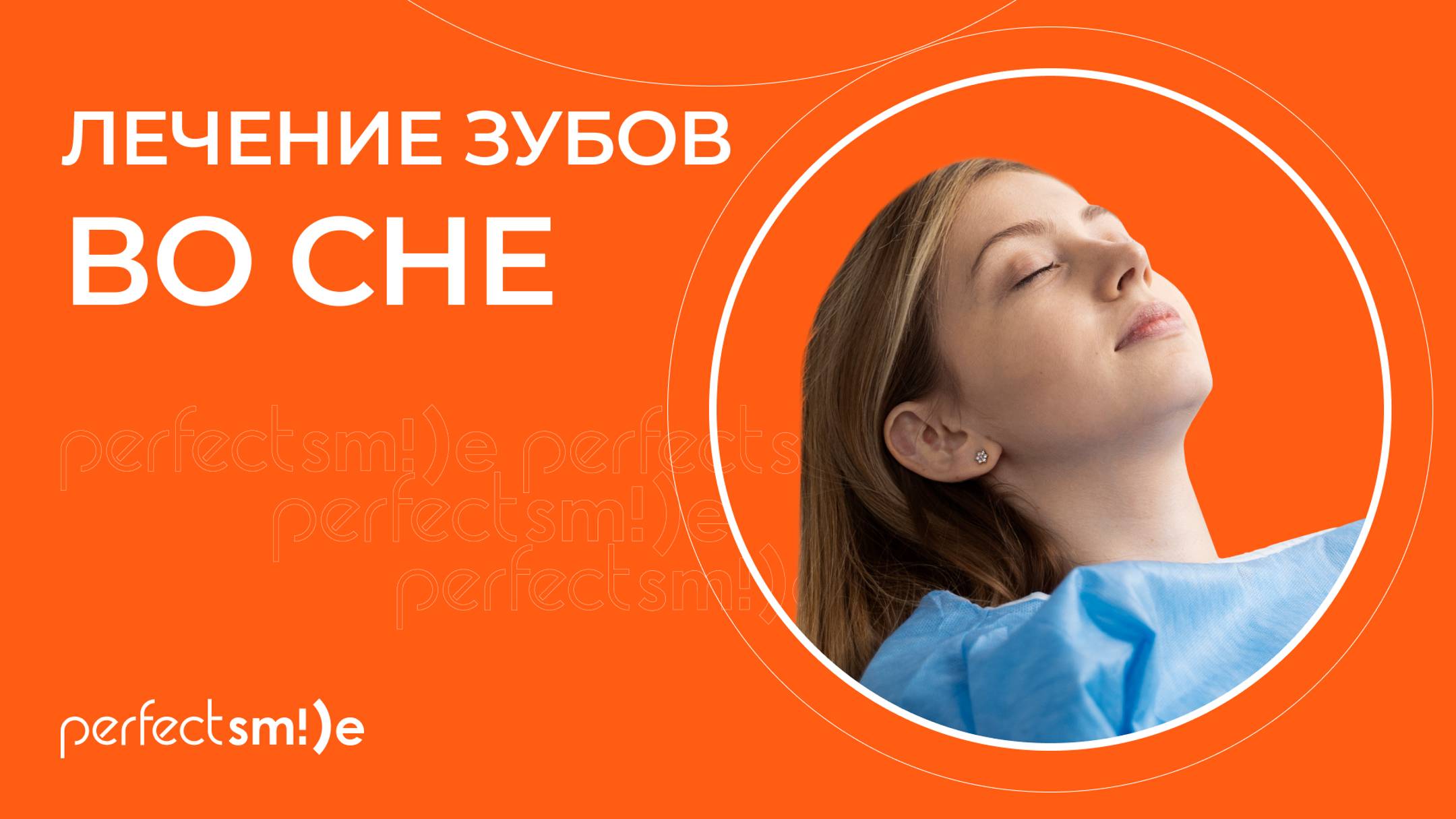 👉 Лечение зубов во сне: показания, частота применения данного метода