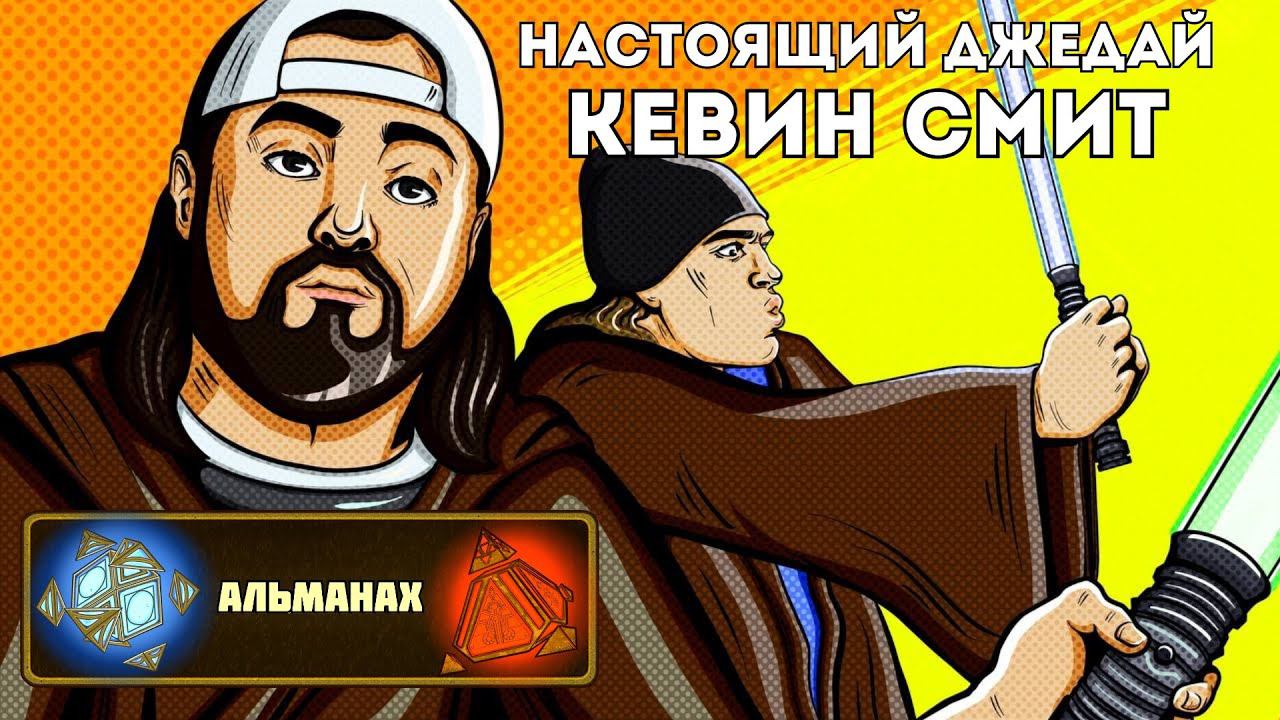 Альманах: Кевин Смит - самый преданный фанат Звёздных войн