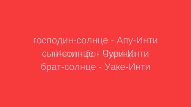 КУЛЬТУРА ИНДЕЙЦЕВ АМЕРИКИ: ИНКИ. Лекции по культурологии