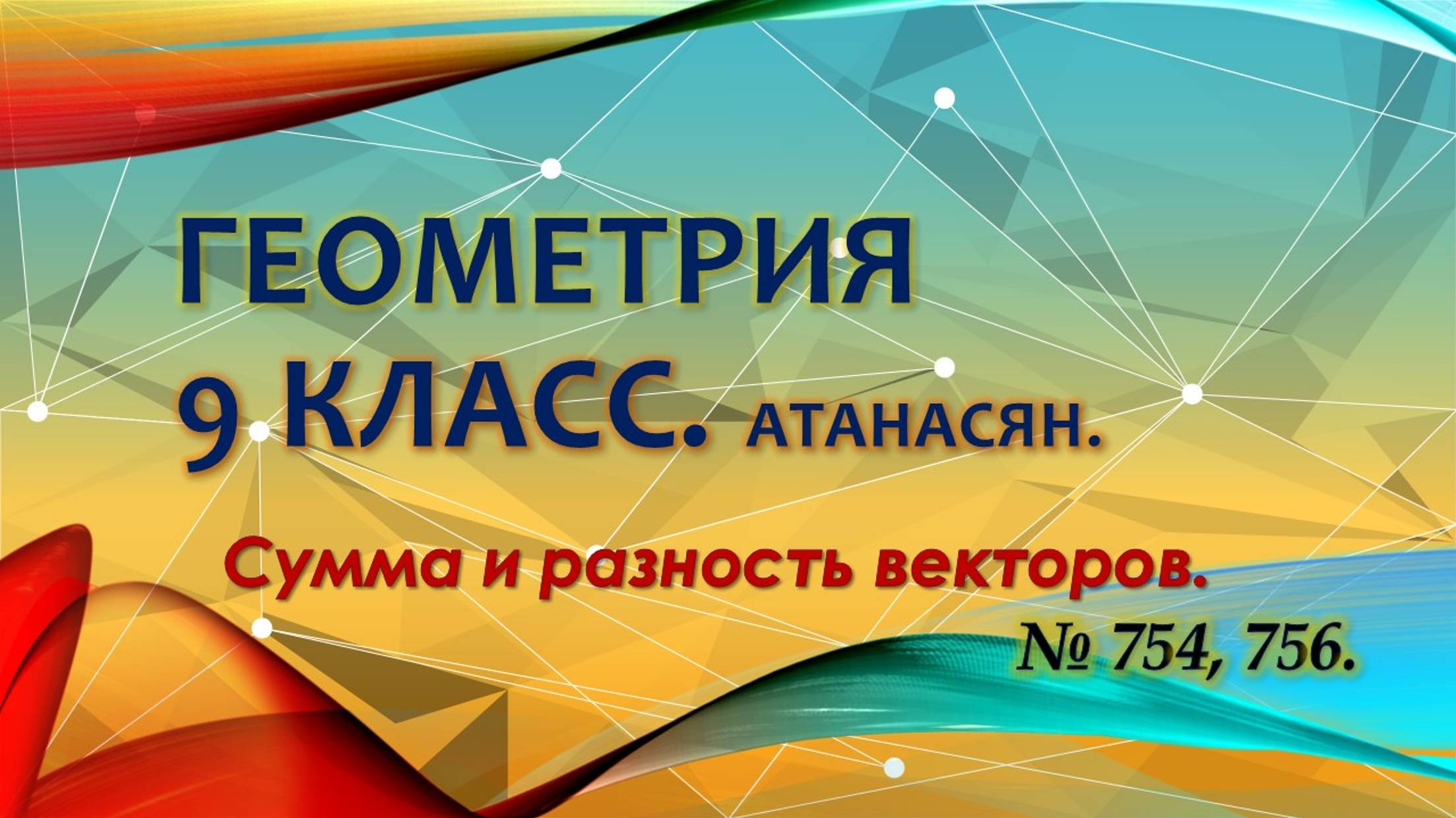 Геометрия 9 класс. Сумма и разность векторов. № 754, 756