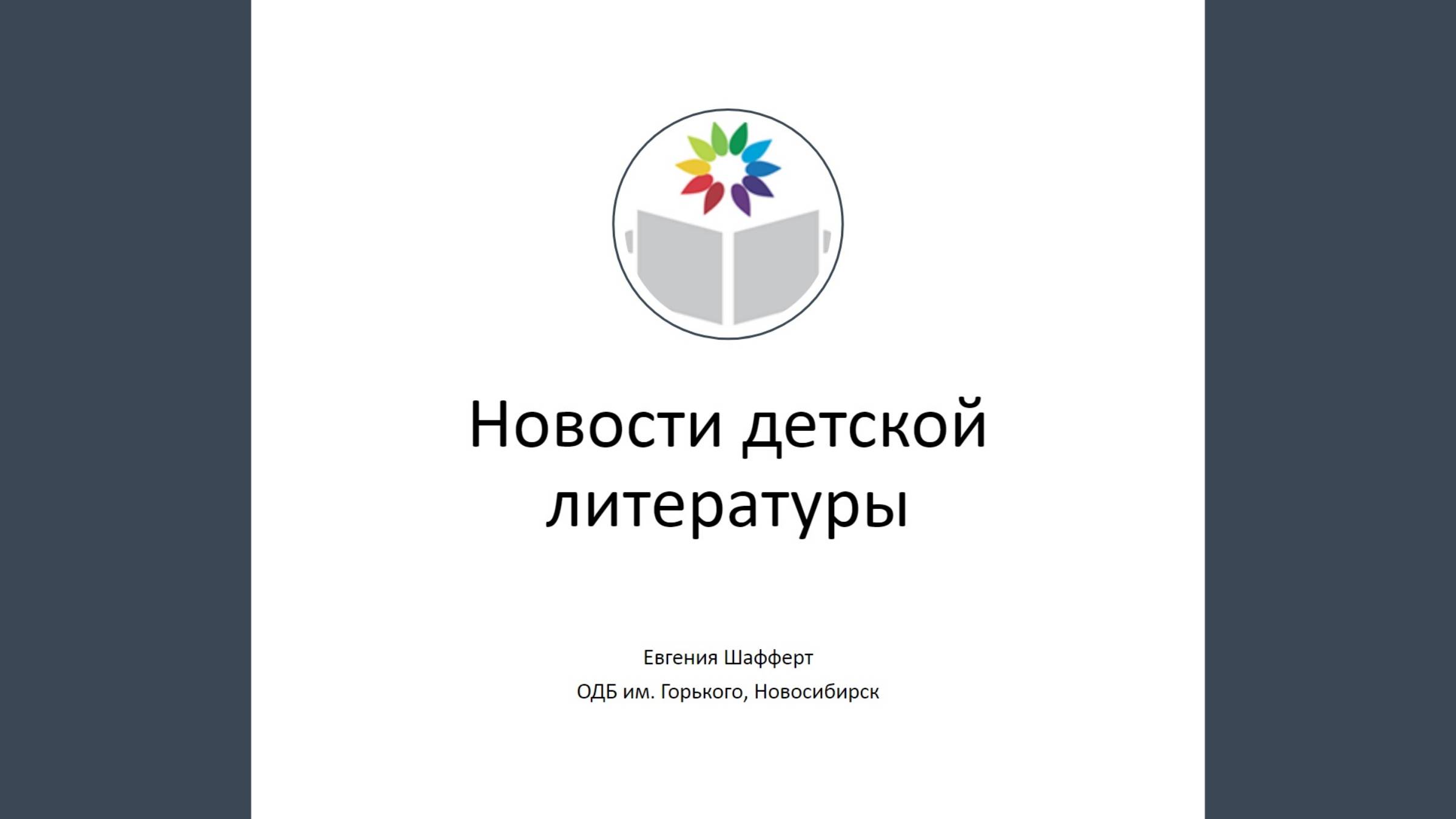 Шафферт Е. Новые детские книги сентября 2024. Часть 1