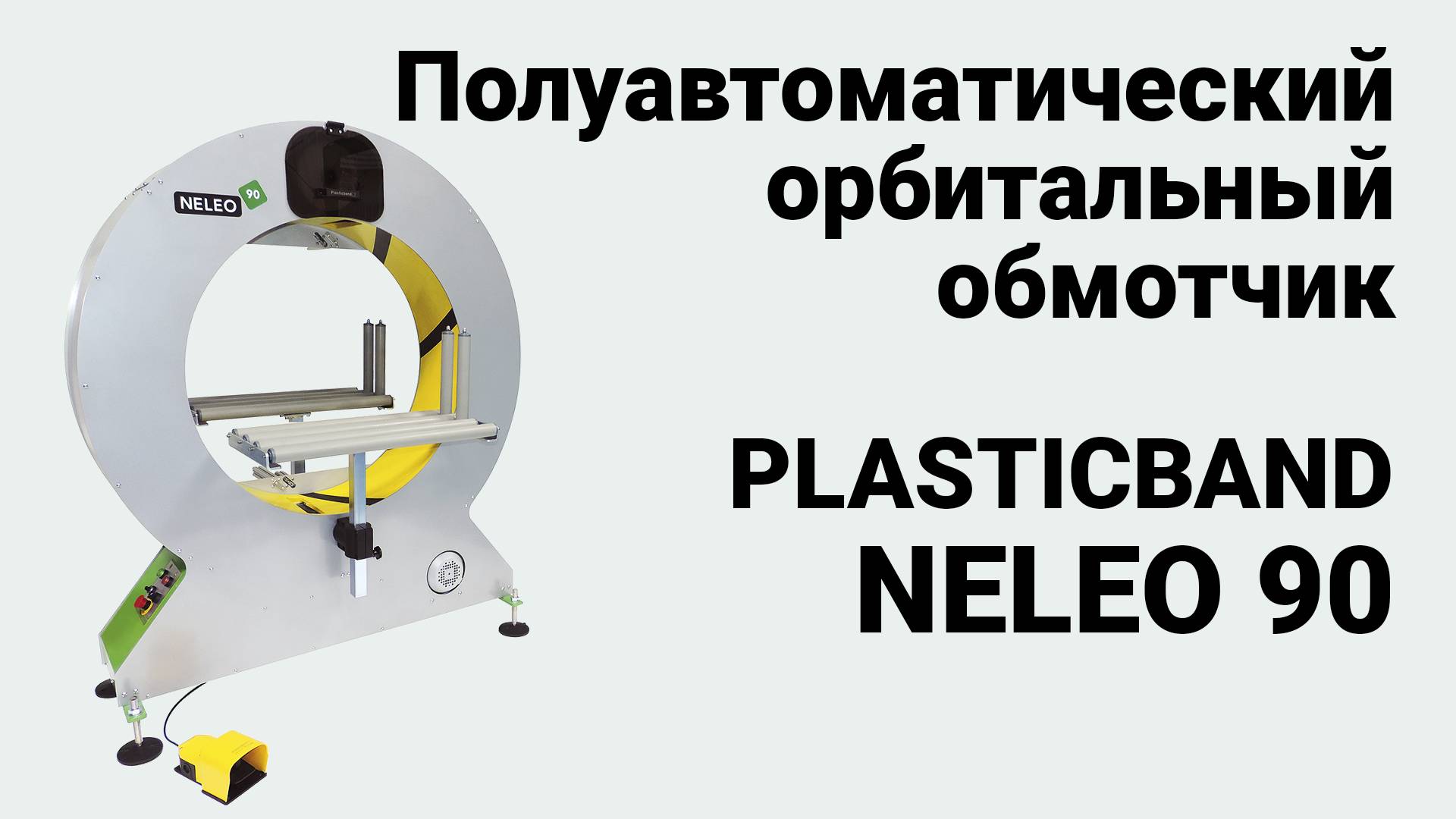 Plasticband Neleo 90 - полуавтоматический орбитальный обмотчик в стрейч пленку