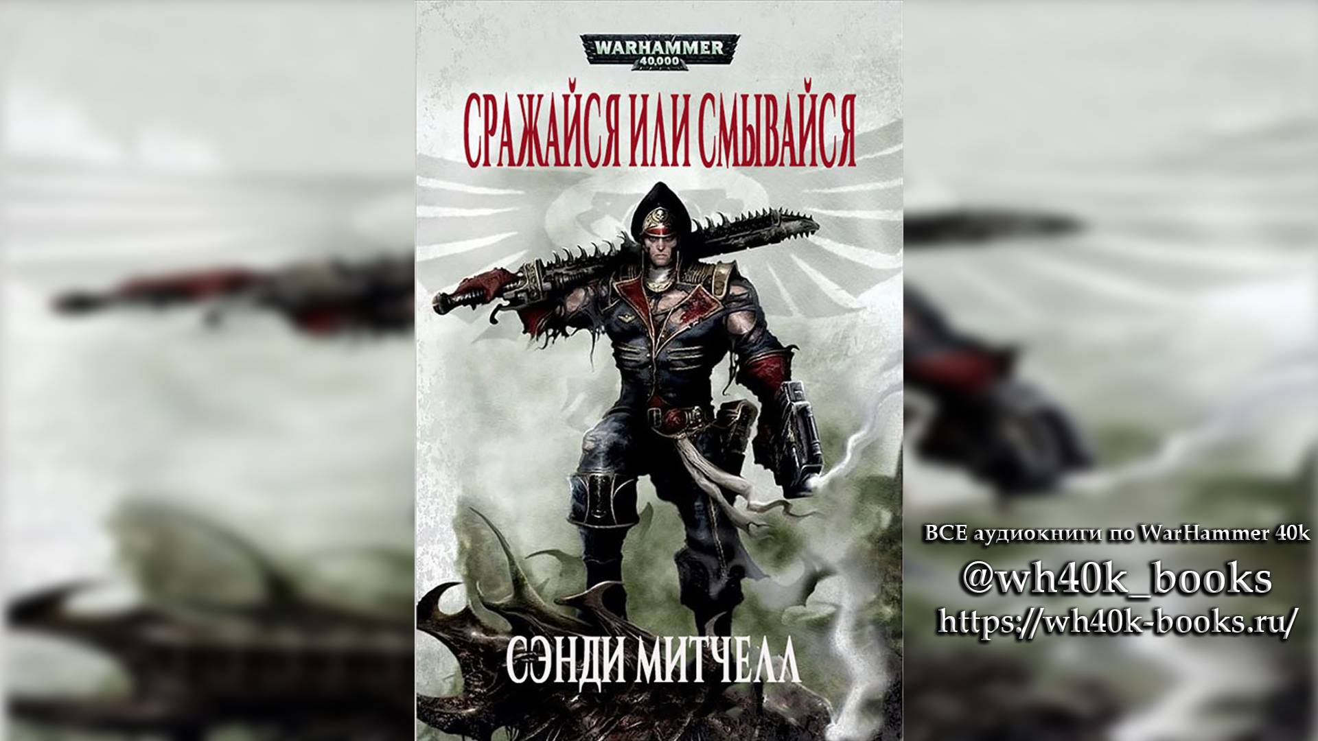 Кайафас Каин / Ciaphas Cain - 01 - Сражайся или смывайся / Fight or Flight 2002 (Рассказ) by Gogoler
