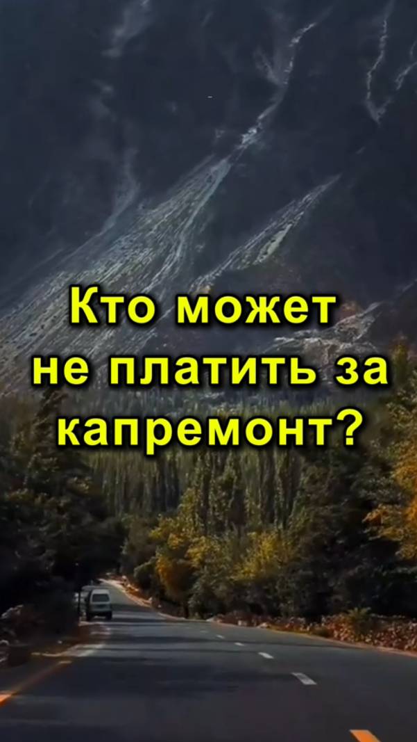 Кто может не платить за капремонт?