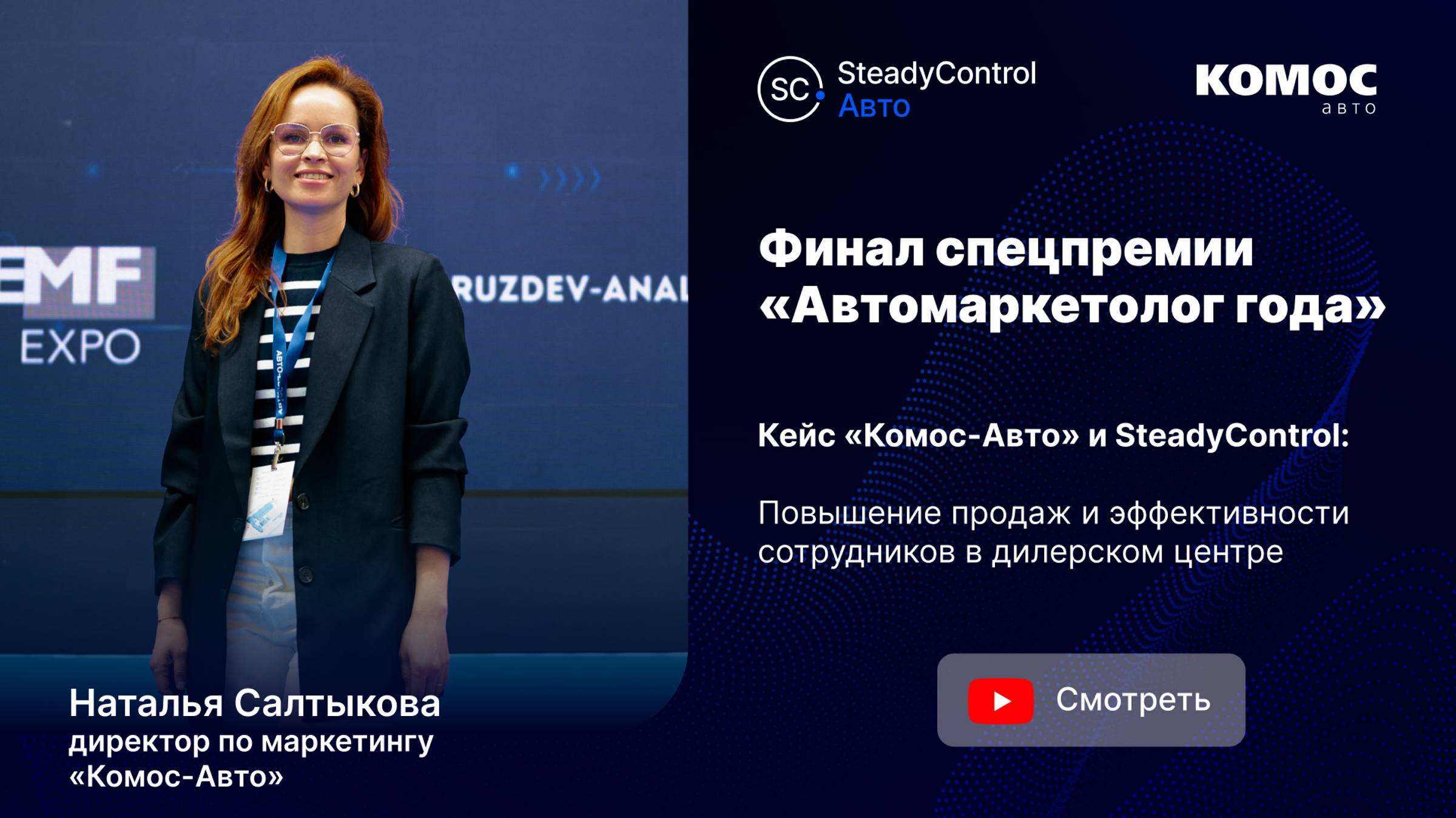 Кейс «Комос-Авто» на спецпремии «Автомаркетолог года»