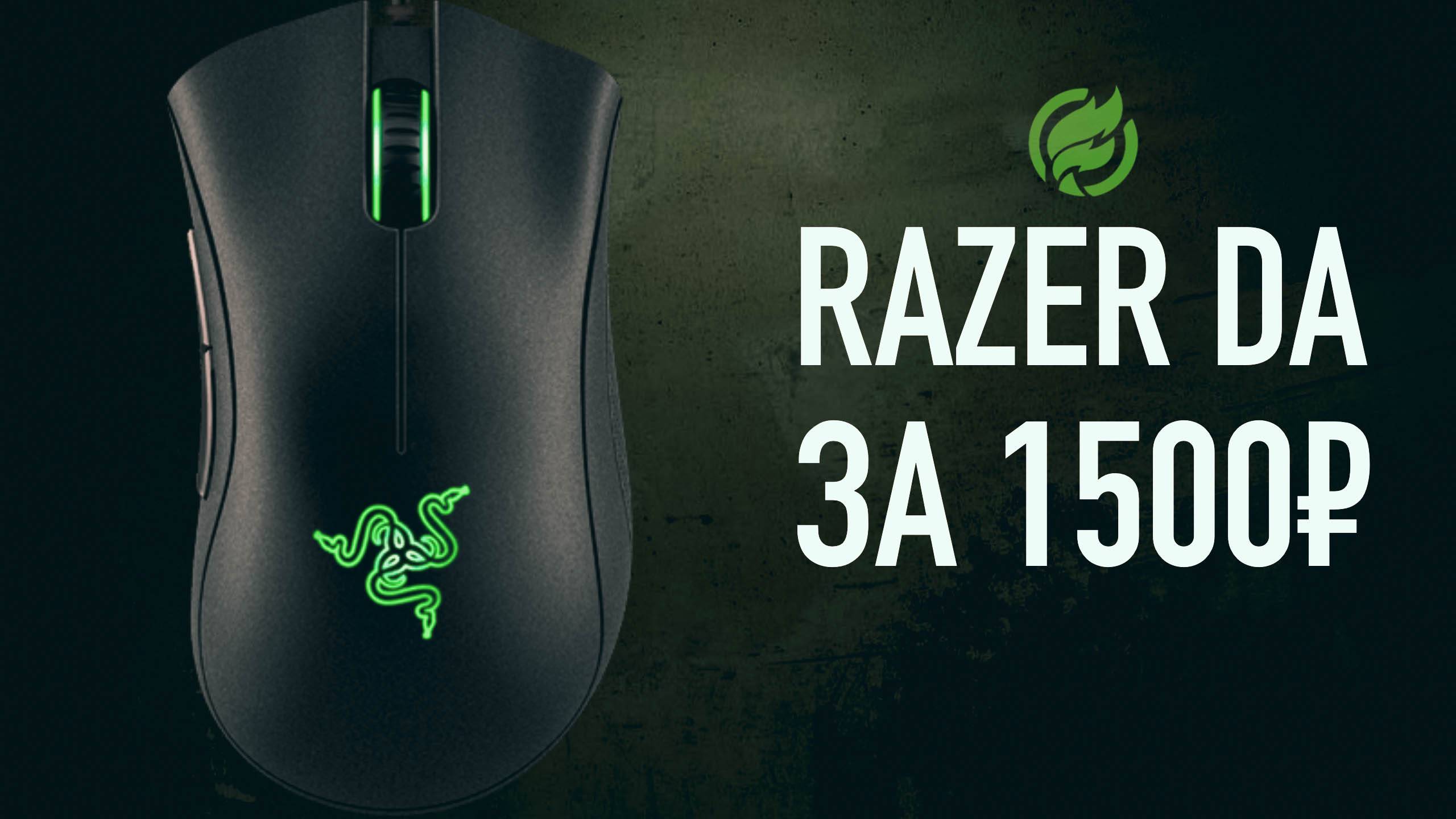 Razer DeathAdder с AliExpress за 1500 рублей