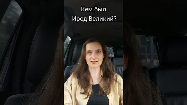 Какая национальность у Ирода Великого? #культура #shots #библия #христианство #религия #ирод