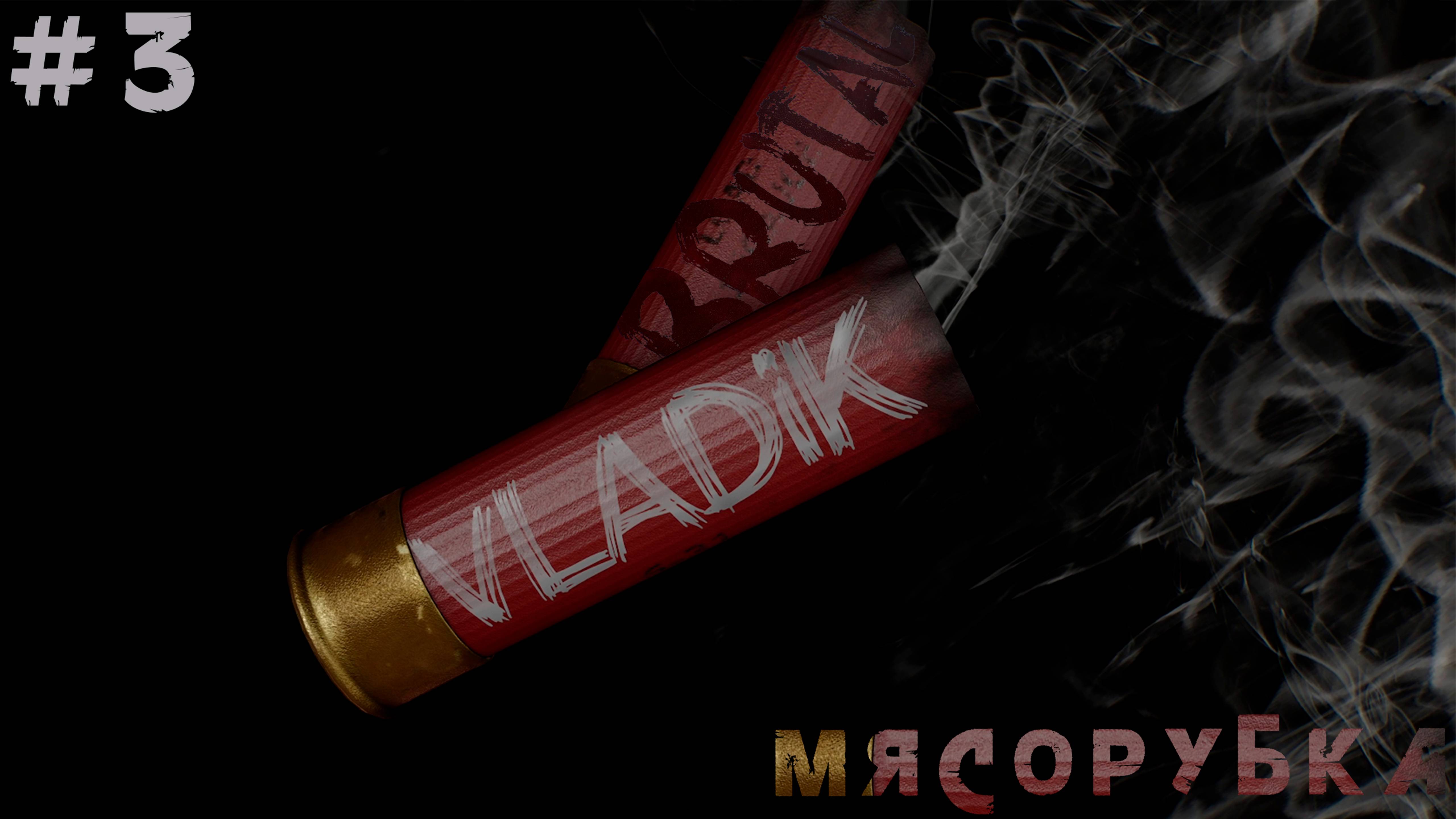 VLADIK BRUTAL (№3) |Мясорубка|