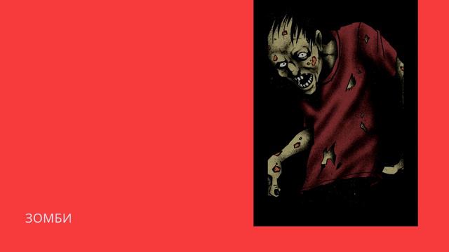 Откуда взялись зомби? Лекции по культурологии (РЕН-ТВ)
