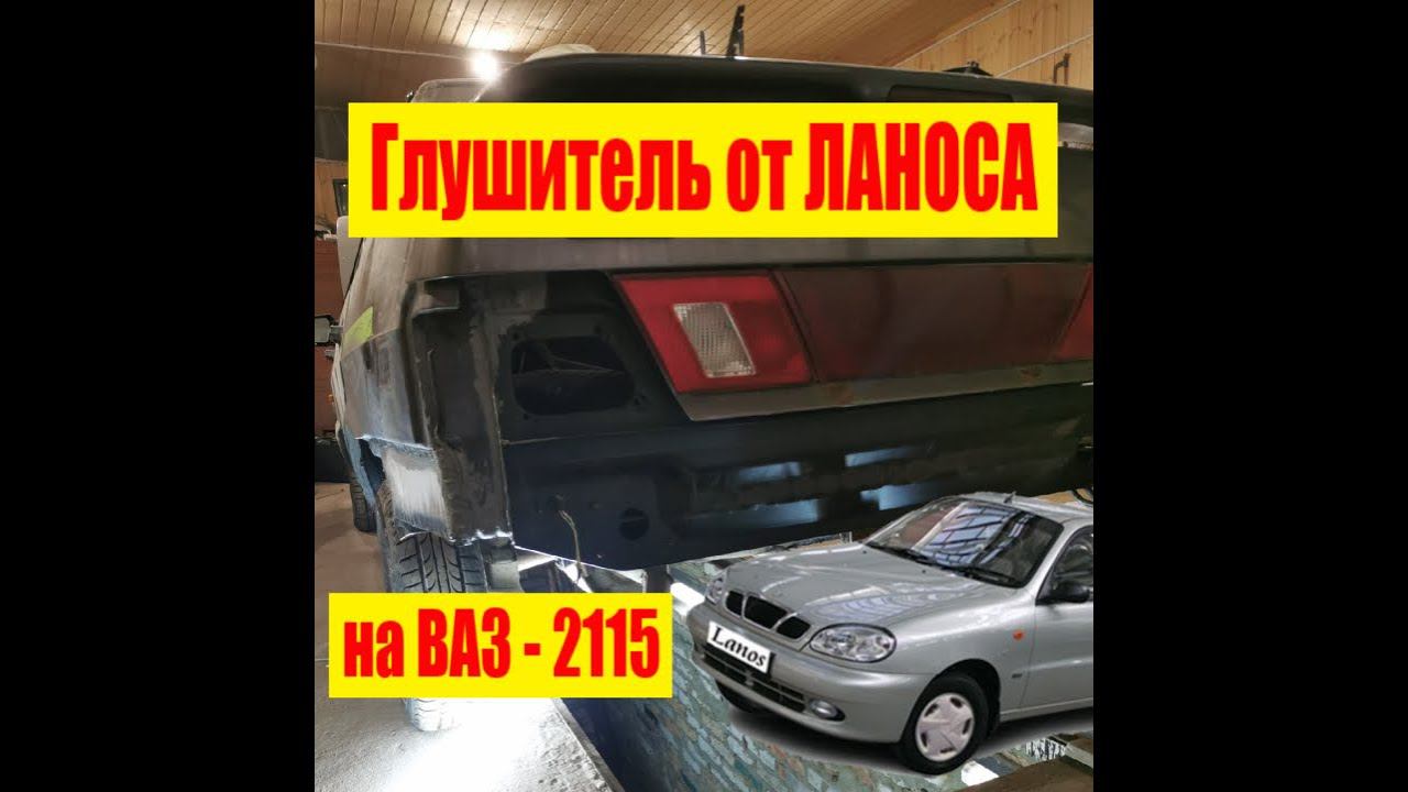 Установка  глушителя на Ваз-2115 от Chevrolet Lanos