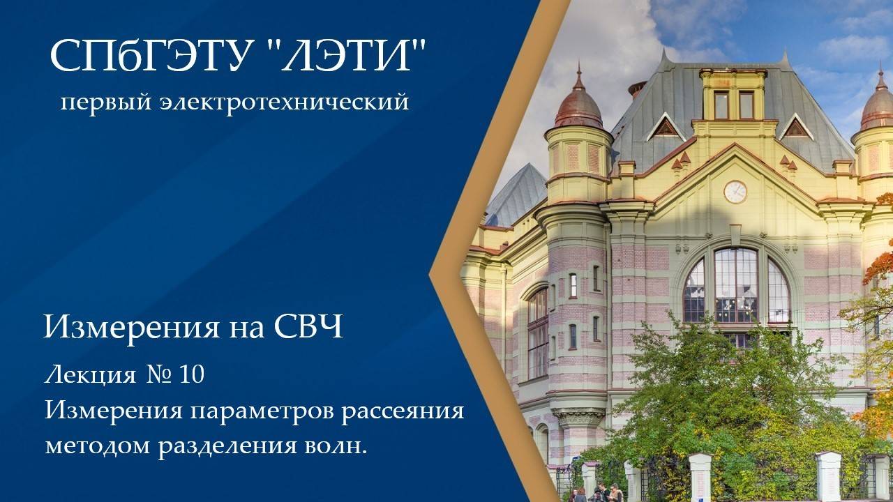 Измерения СВЧ, Лекция № 10, Измерения параметров рассеяния методом разделения волн.