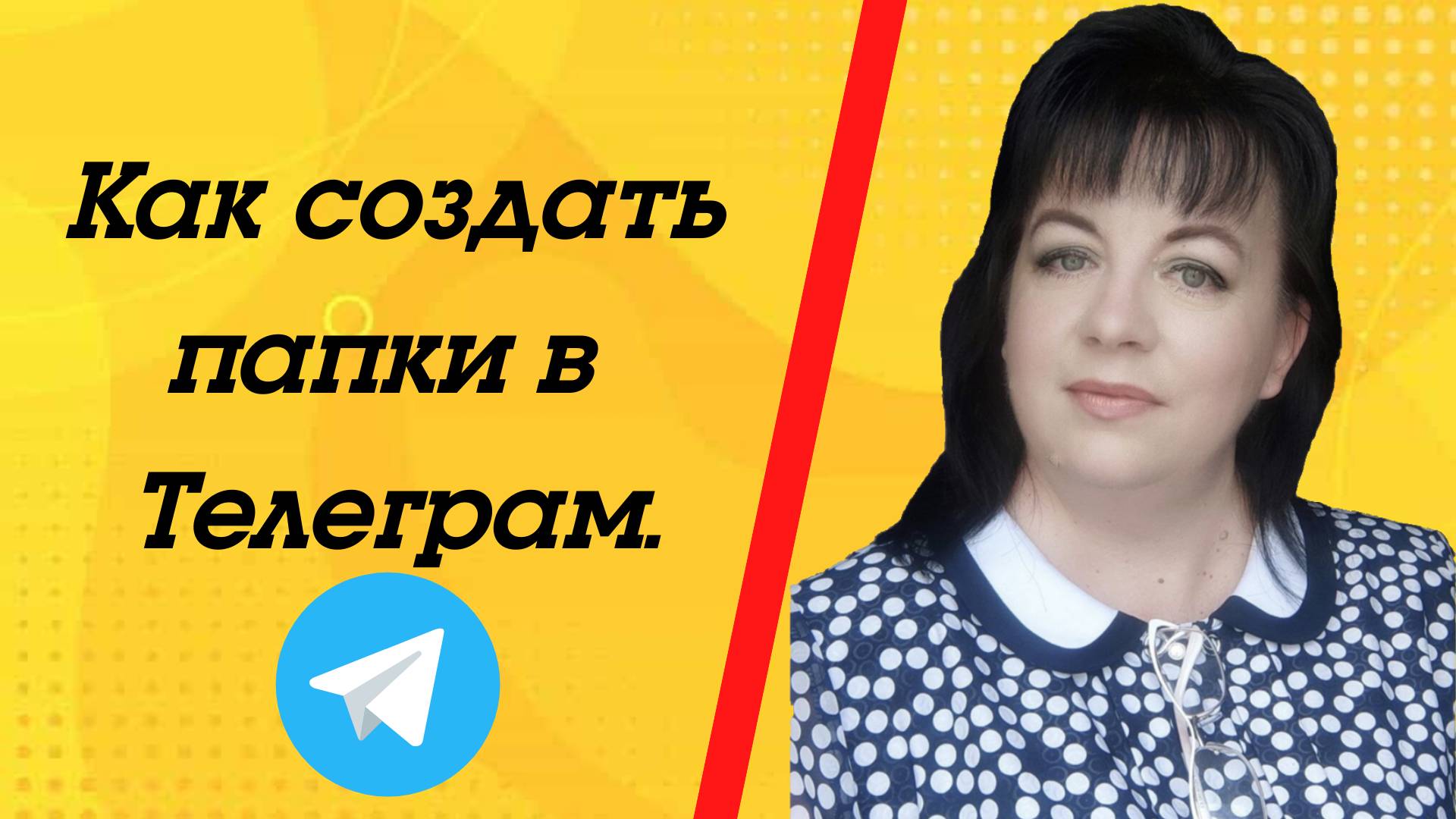 КАК СОЗДАТЬ ПАПКИ В ТЕЛЕГРАМ ДЛЯ ОТДЕЛЬНЫХ ЧАТОВ.