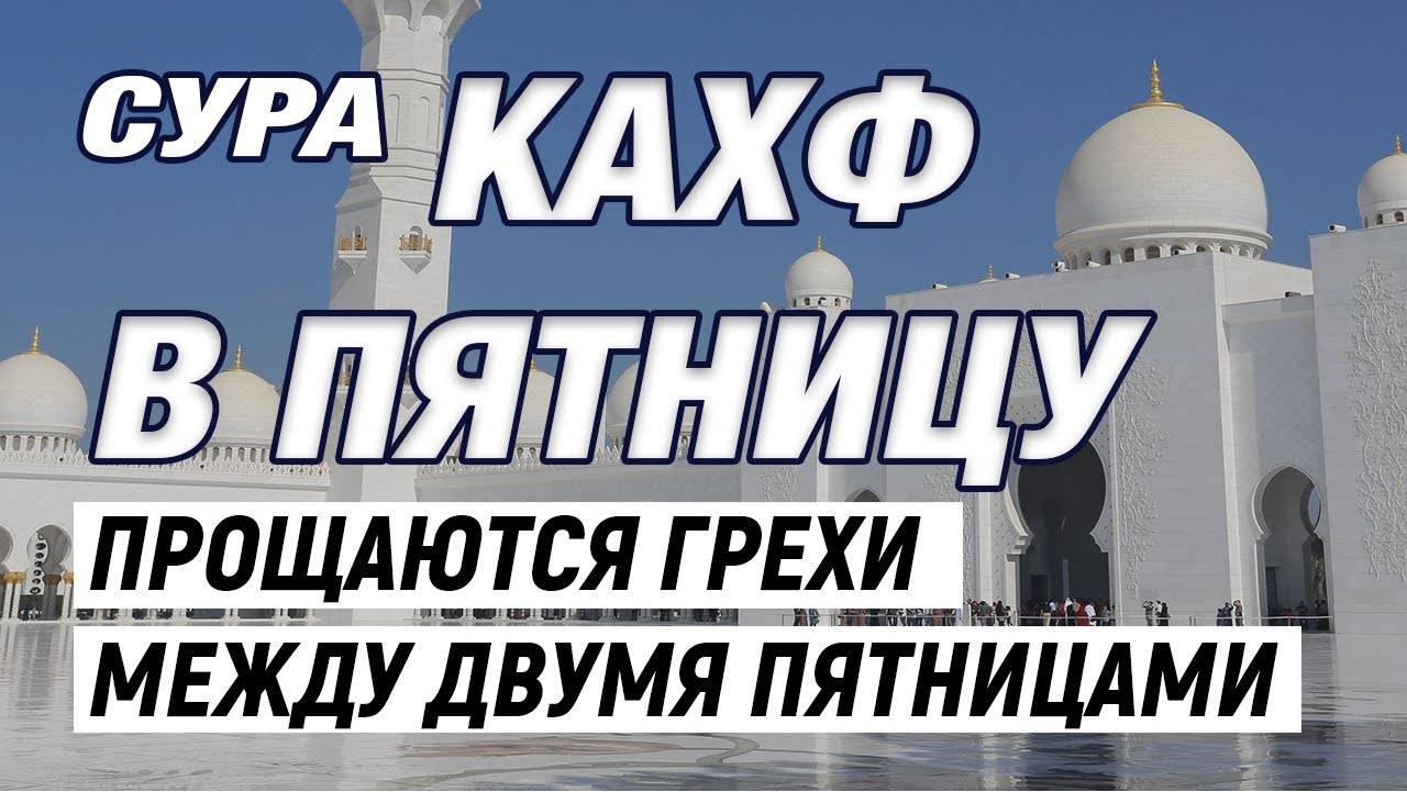 ПЯТНИЦУ СУРА КАХФ ЧИТАЙТЕ И СЛУШАЙТЕ