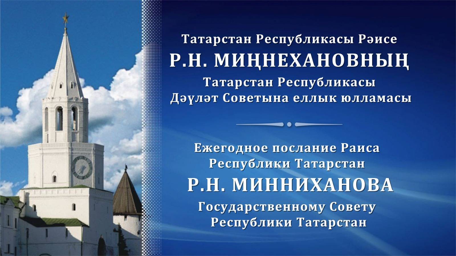27.09.2024 Ежегодное послание Раиса Республики Татарстан Государственному Совету РТ