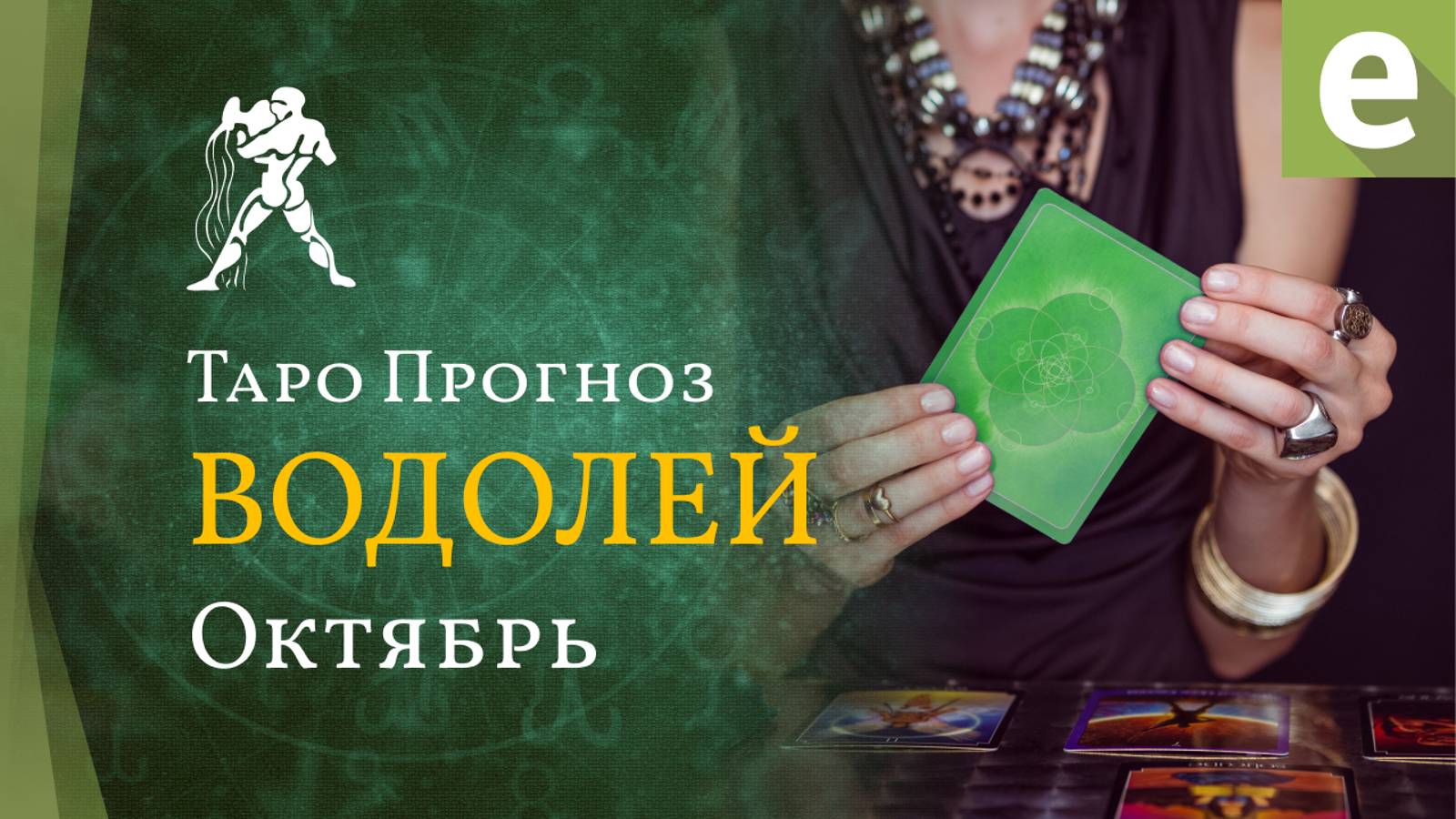 ВОДОЛЕЙ ✴ ТАРО ПРОГНОЗ НА ОКТЯБРЬ от LiveExpert.org