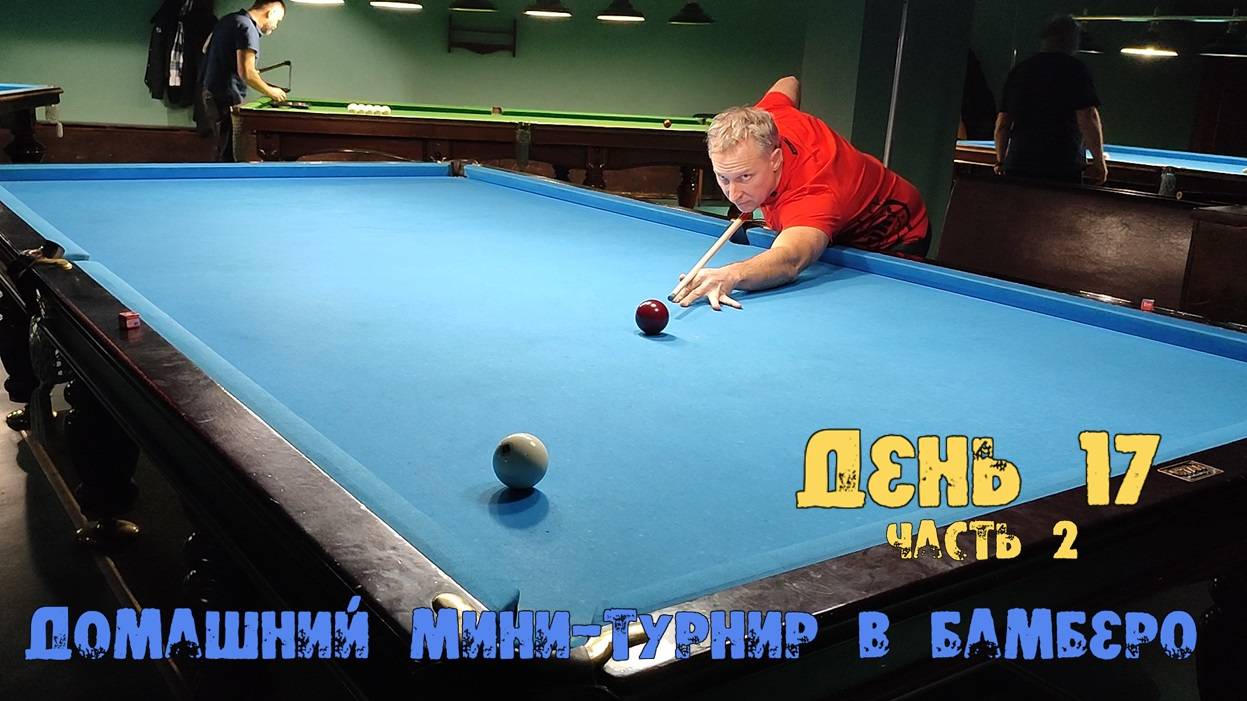 Новогодний мини-турнир по бильярду в клубе "Бамберо". ДЕНЬ 17 (часть 2)