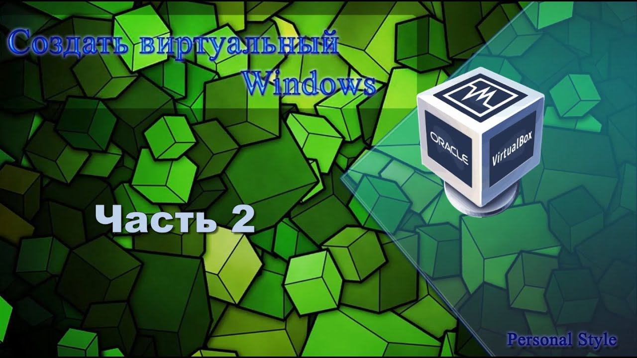 Создать виртуальный Windows Часть 2