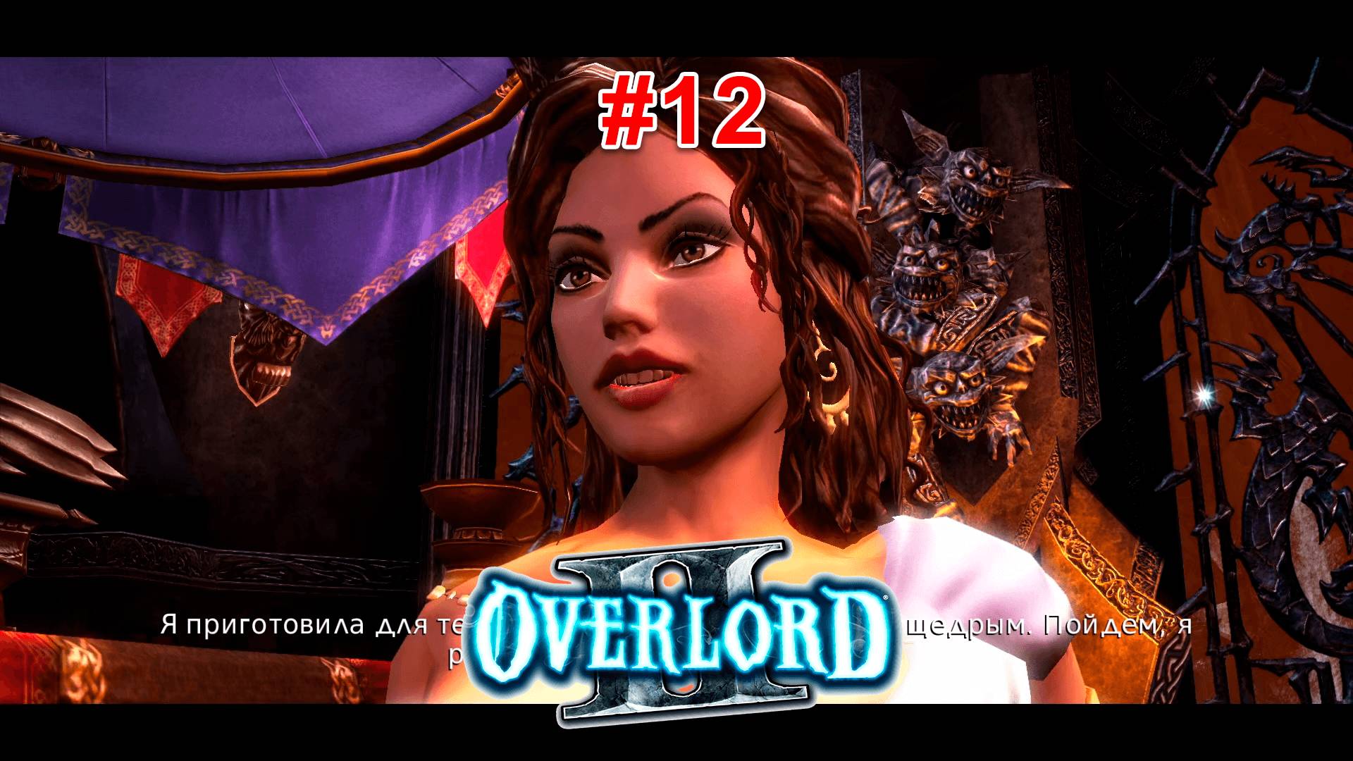 Overlord 2 #12 Сюрприз от Джуны, покорение города, пустоши