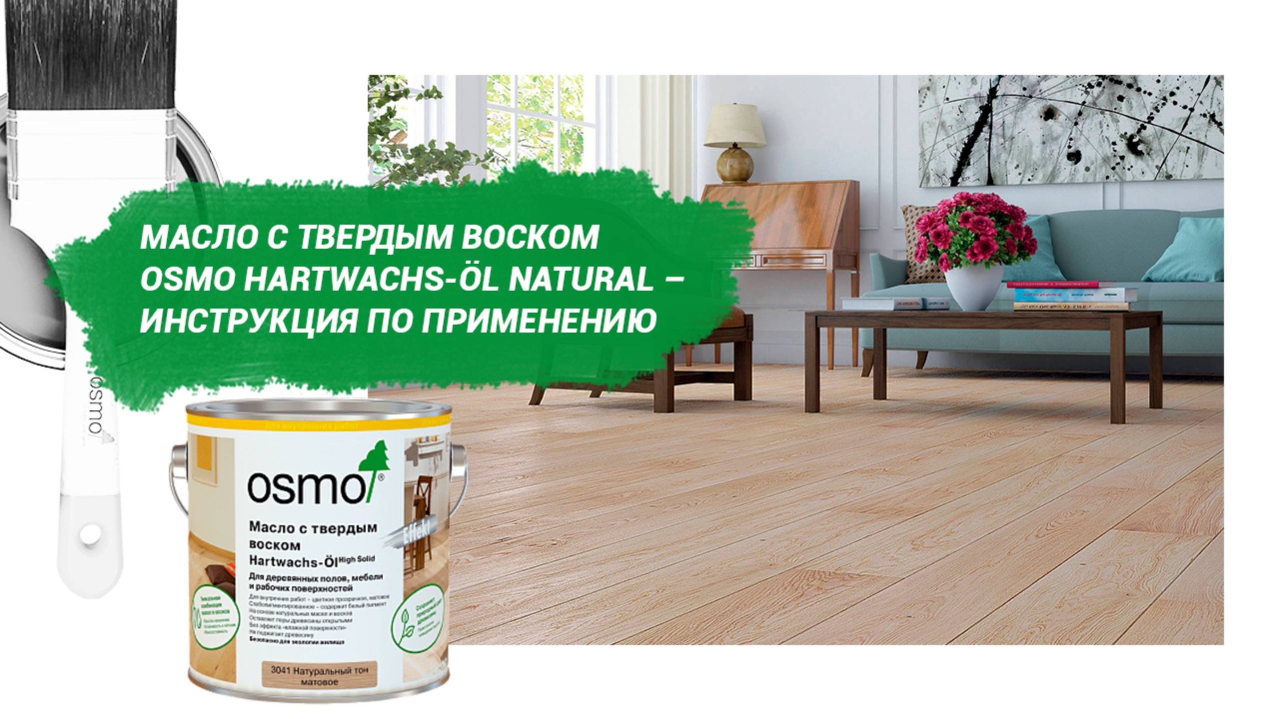 Масло с твердым воском Osmo Hartwachs-Öl Effekt Natural – инструкция по применению