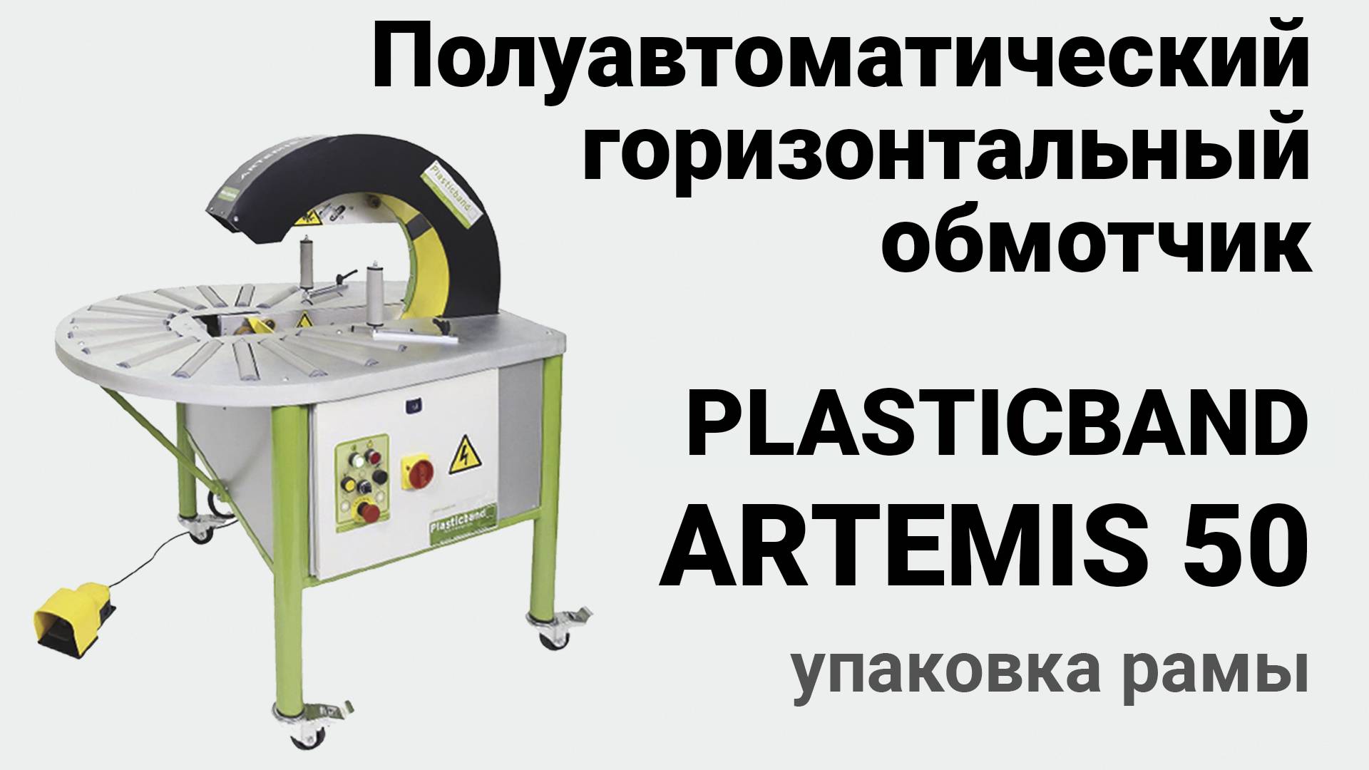 Plasticband Artemis 50 - горизонтальный обмотчик в стрейч пленку - упаковка рамы