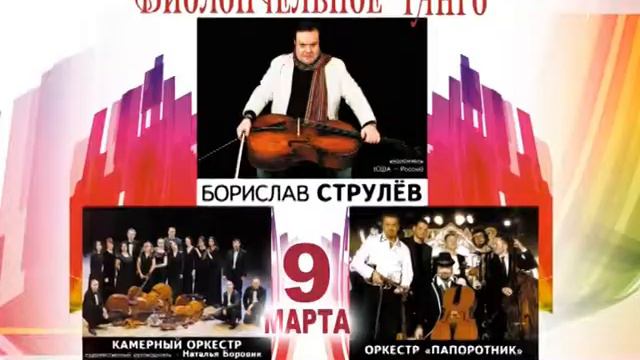 BelgorodMusicFest — «Борислав Струлёв и друзья» С 9 по 16 марта 2013