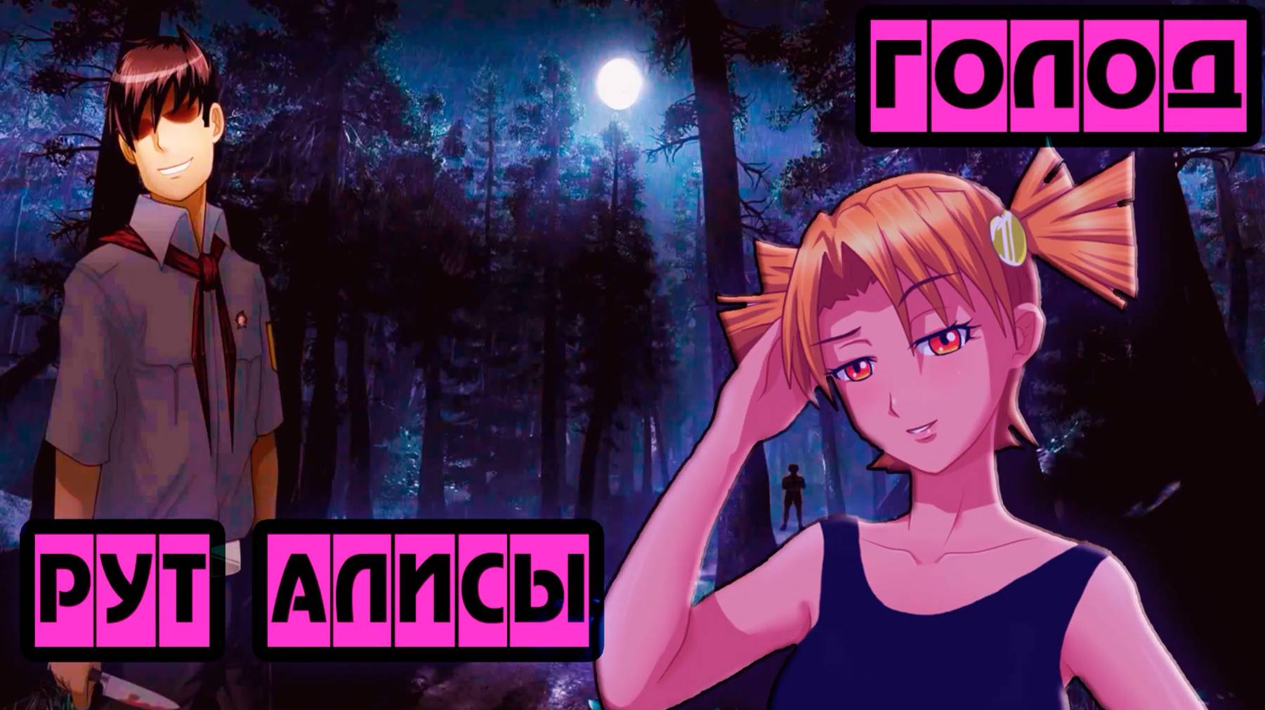 Бесконечное лето - Голод | Рут Алисы