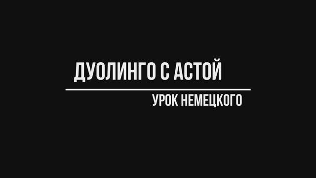 Урок немецкого