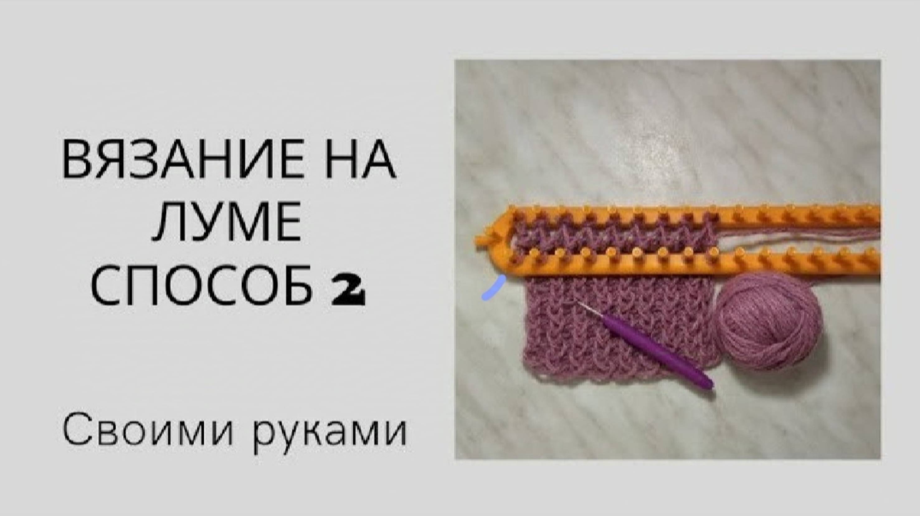 Вязание на луме для начинающих