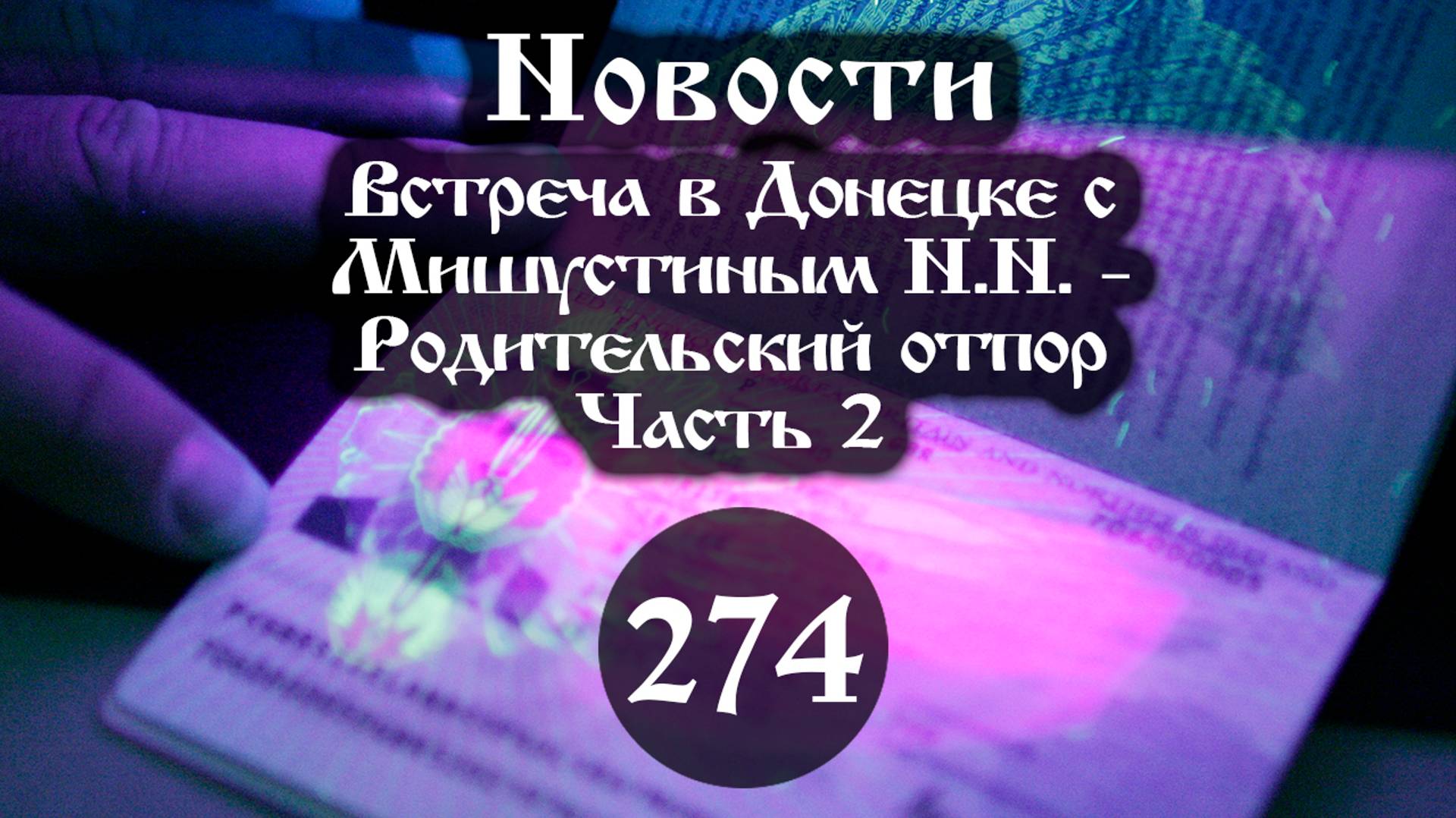 26.09.2024 Встреча  в Донецке с Мишустиным Н.Н. – Родительский отпор. (Выпуск №274. Часть 2)