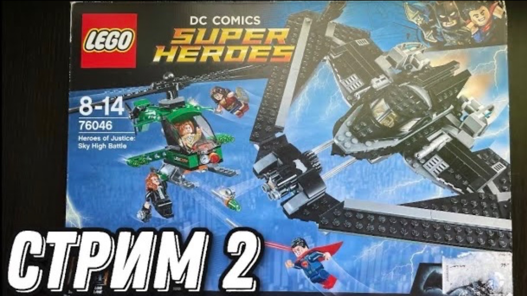 Стрим 2 часть, общаемся и собираем набор LEGO DC Super Heroes 76046 Герои правосудия: битва в небе