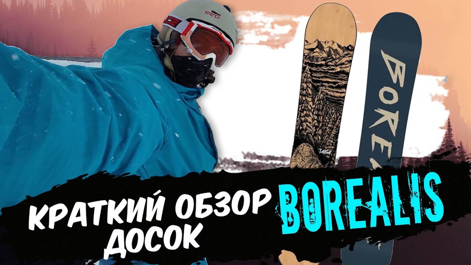 Хорошие ли доски делают в Borealis