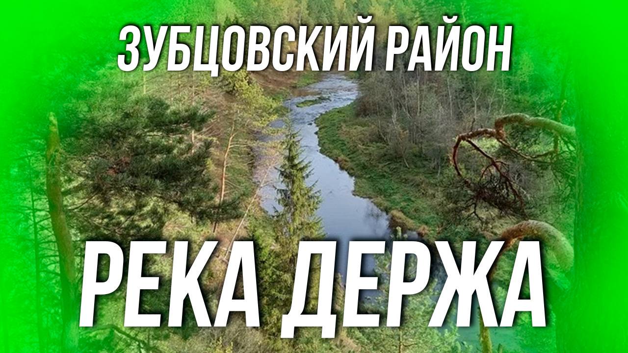 Зубцовский район. Река Держа. Выпуск от жены