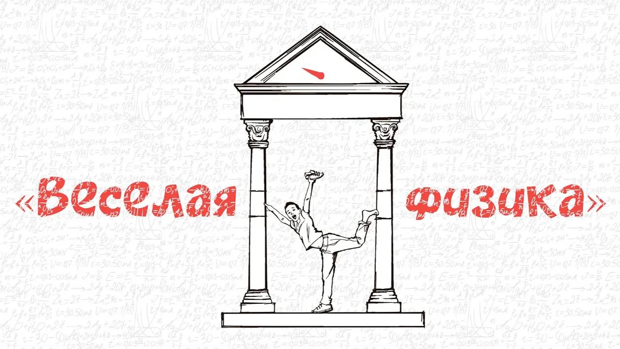 «Веселая и занимательная физика на площади Маркина»