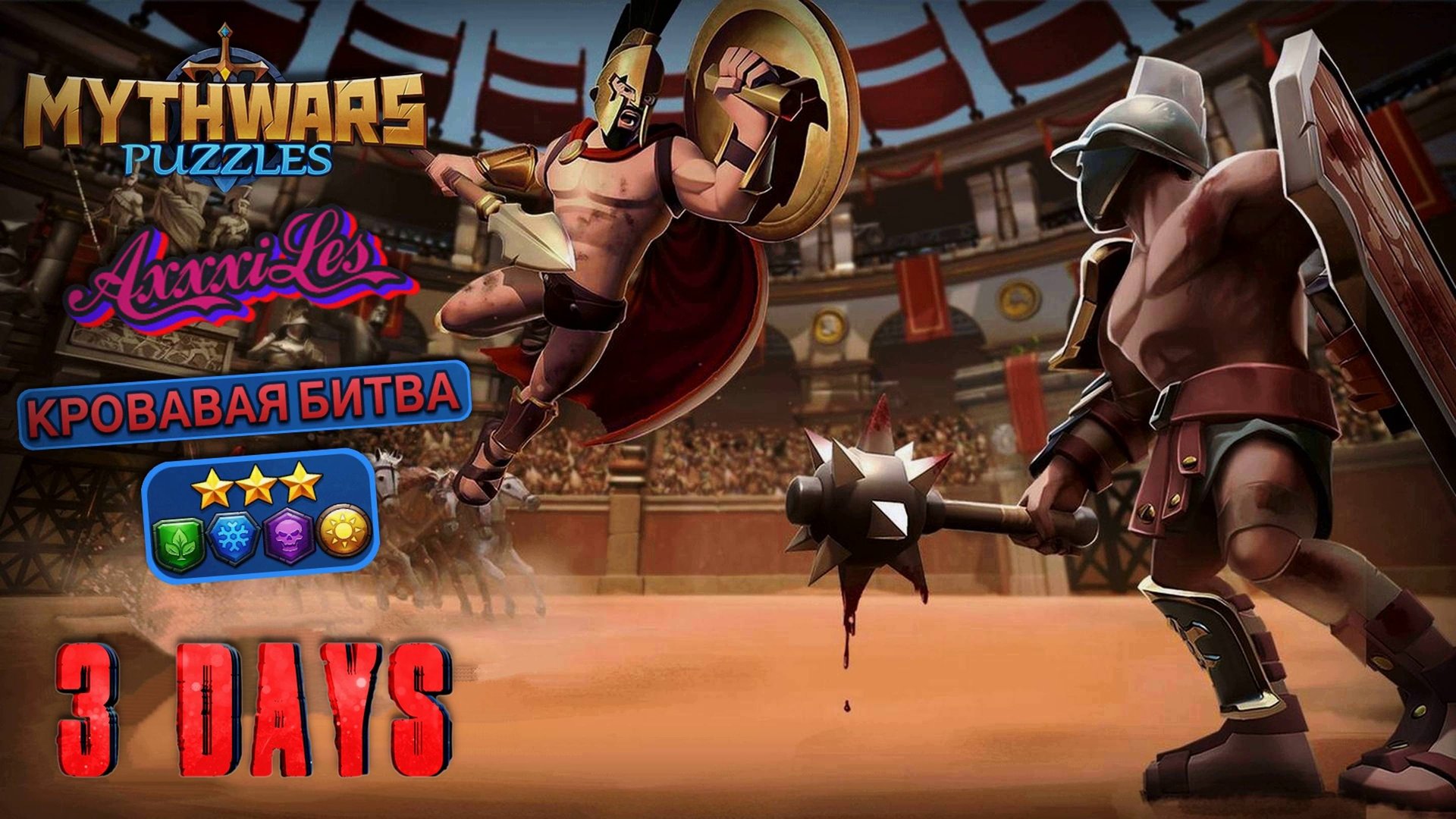 Турнир для 3 ➤ Кровавая битва без красных ➤ День 3 ➤ MythWars