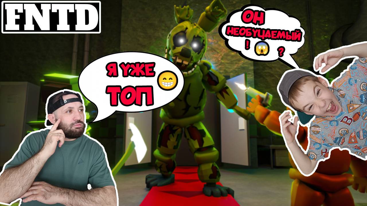 😱ОН НЕОБУЧАЕМЫЙ УЧУ ПАПУ ИГРАТЬ  Five Nights Tower Defense #roblox #toilet #ttd #games