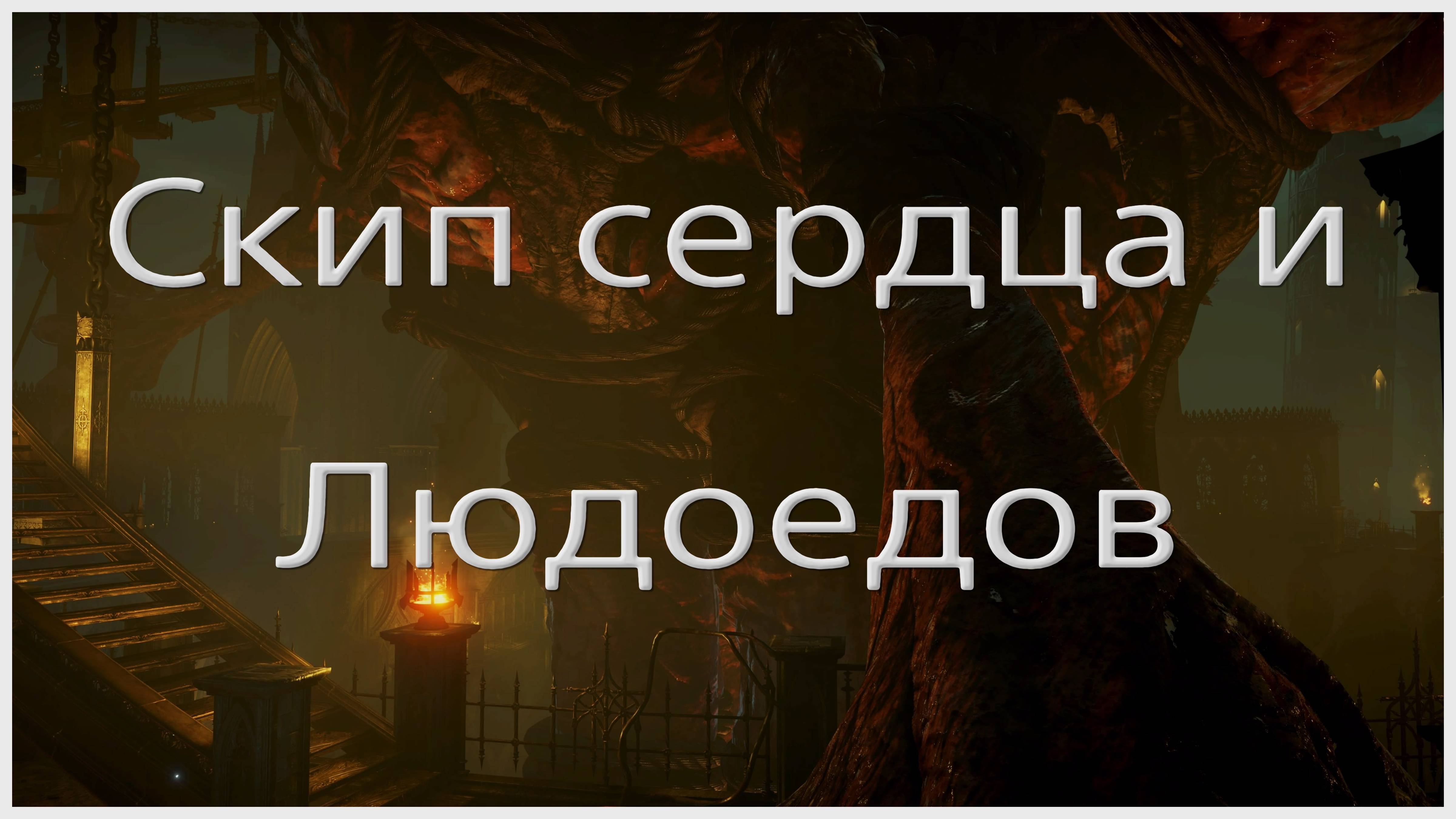 Скип сердца и людоедов в Demon souls remake