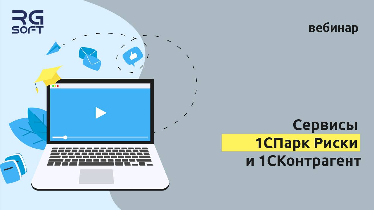 Сервисы 1С: Спарк Риски и Контрагент