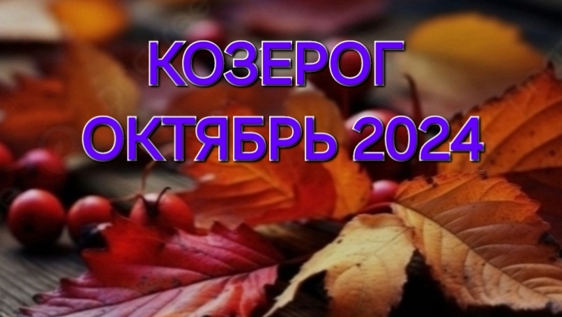 КОЗЕРОГ ОКТЯБРЬ 2024 ТАРО