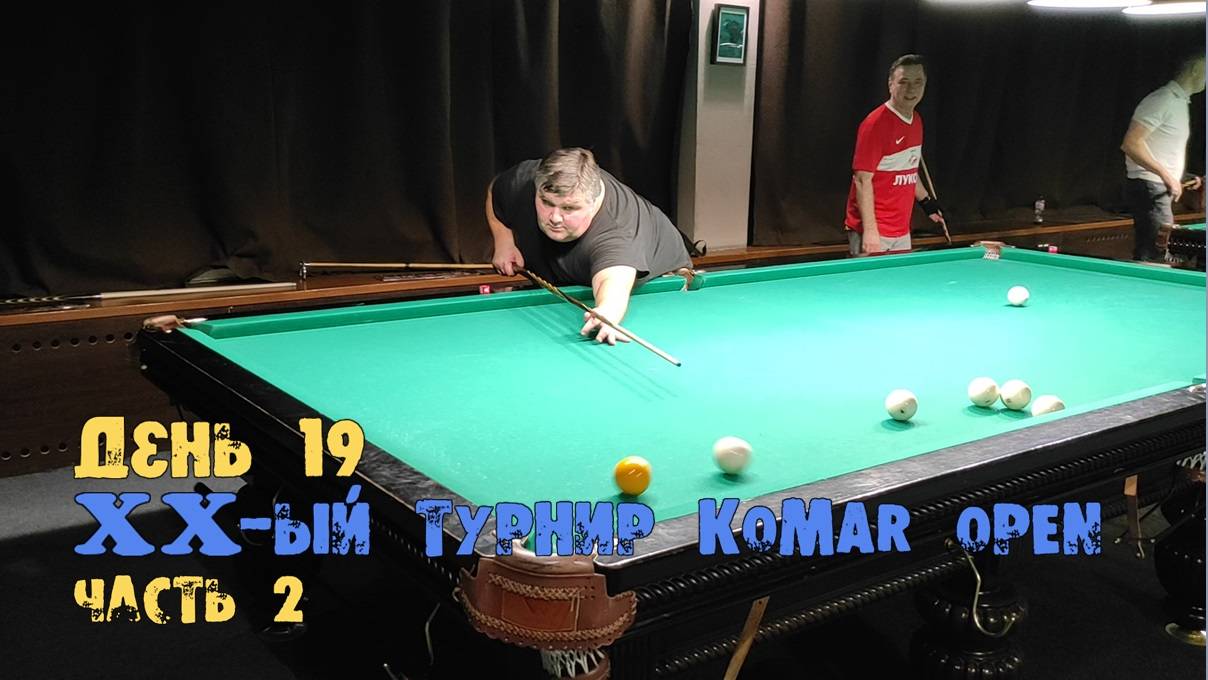 XX турнир KOMAR OPEN по русскому бильярду. ДЕНЬ 19 (часть 2)