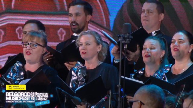 BELGORODMUSICFEST: «Борислав Струлёв и Друзья» - OPEN AIR2022 - Хор "Славься!"