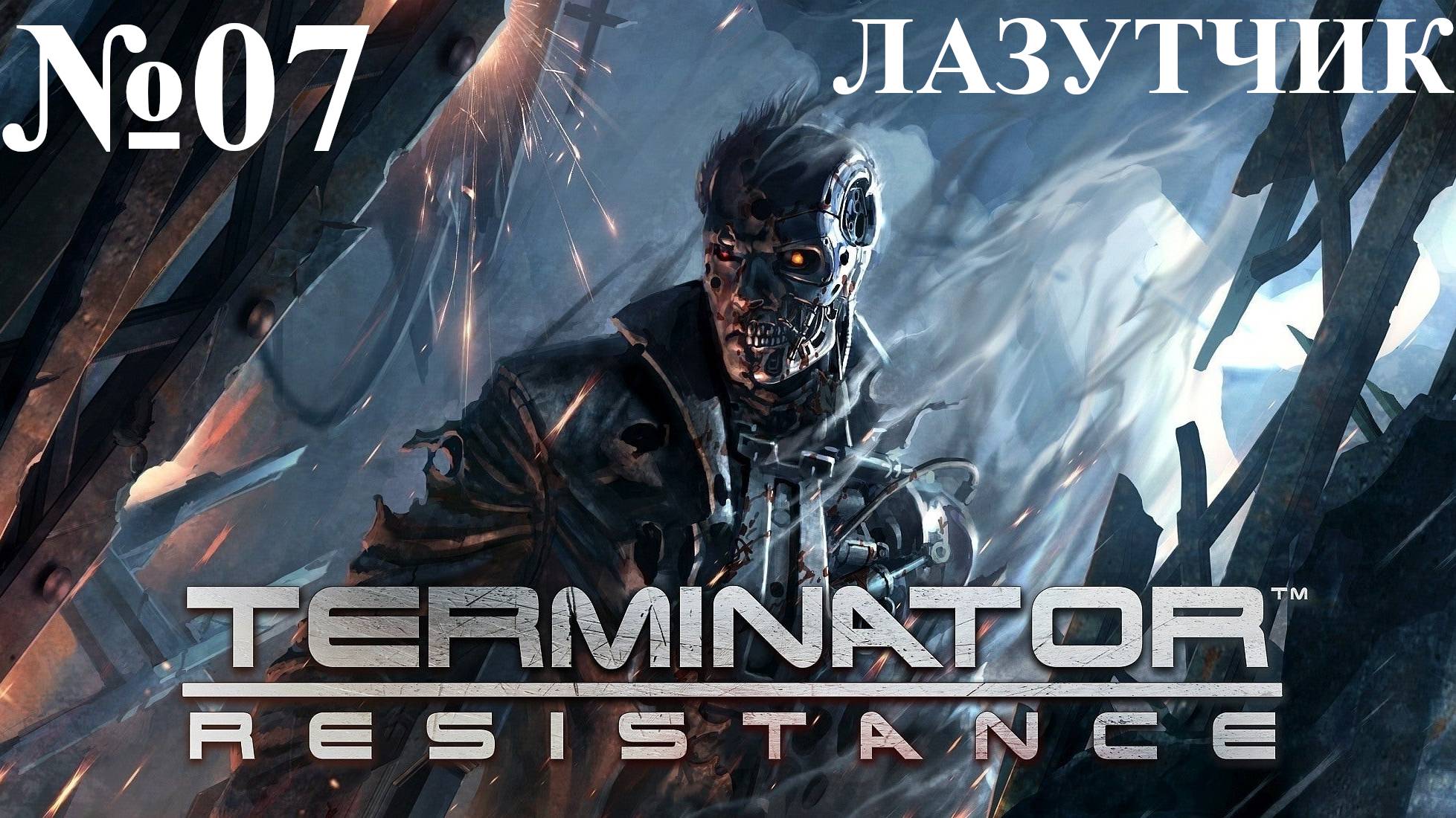 Terminator  Resistance №07 ЛАЗУТЧИК