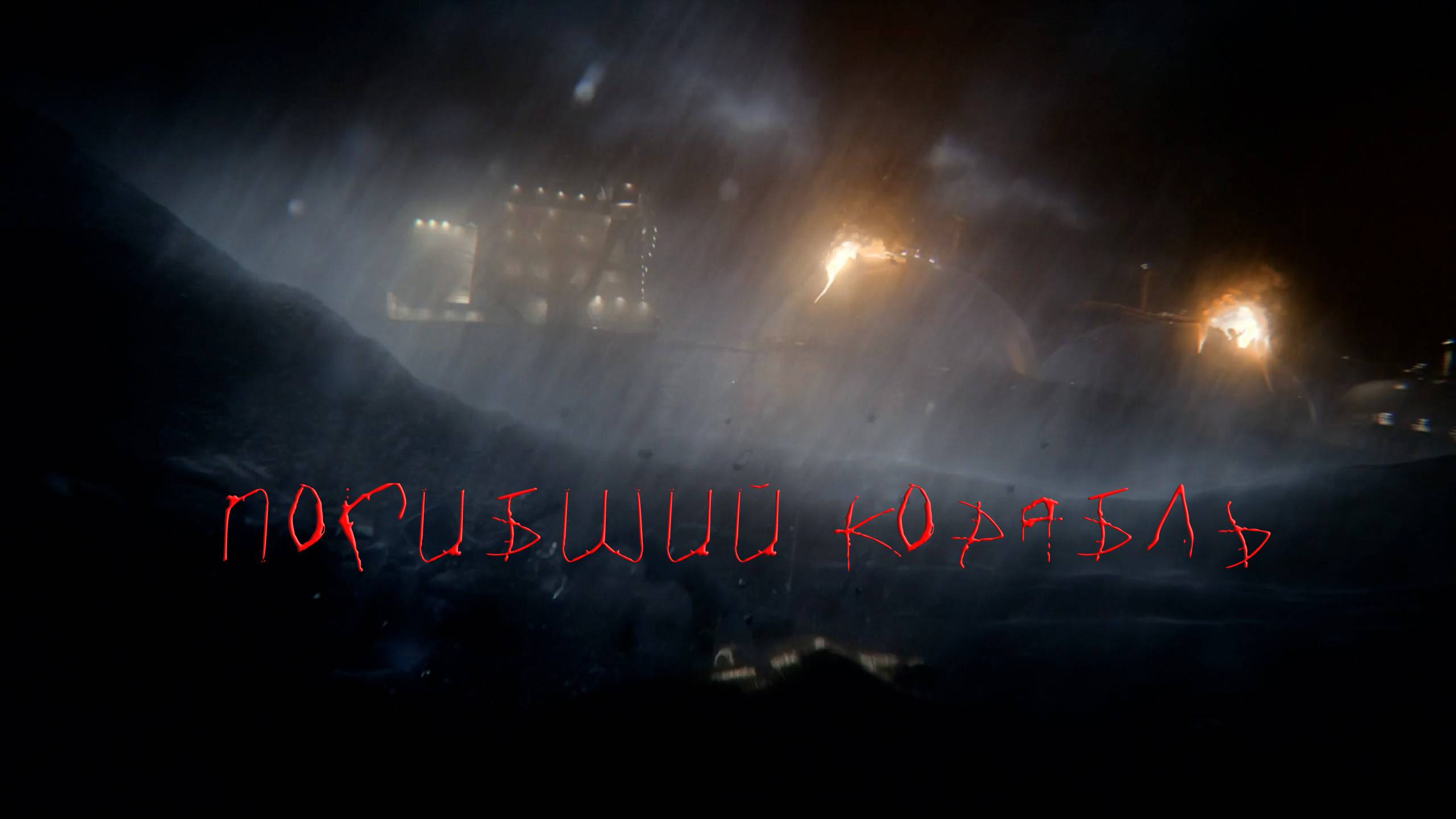 Resident Evil 7 Biohazard | ПОГИБШИЙ КОРАБЛЬ