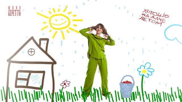 Юлия Беретта - ХОРОШО НА ДАЧЕ ЛЕТОМ