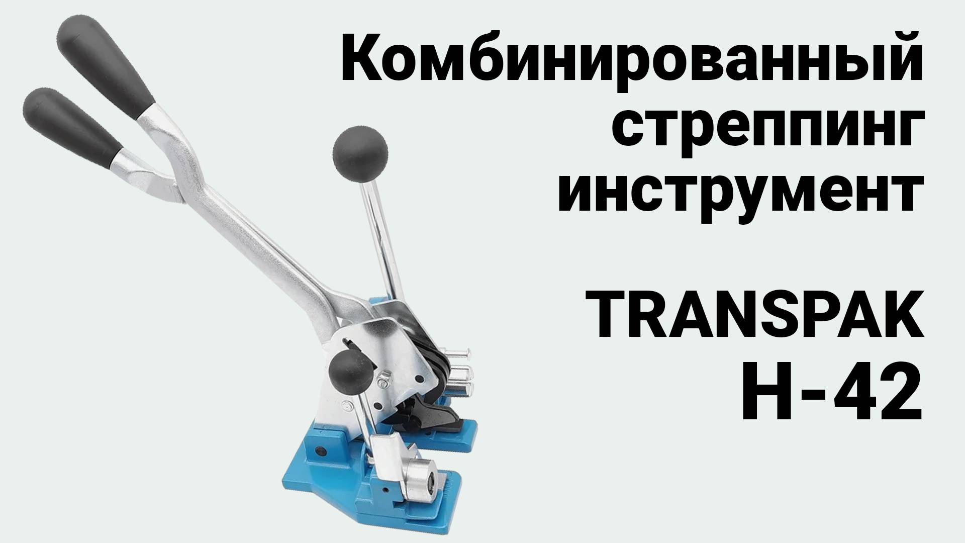 Transpak H 42 - Комбинированный стреппинг инструмент