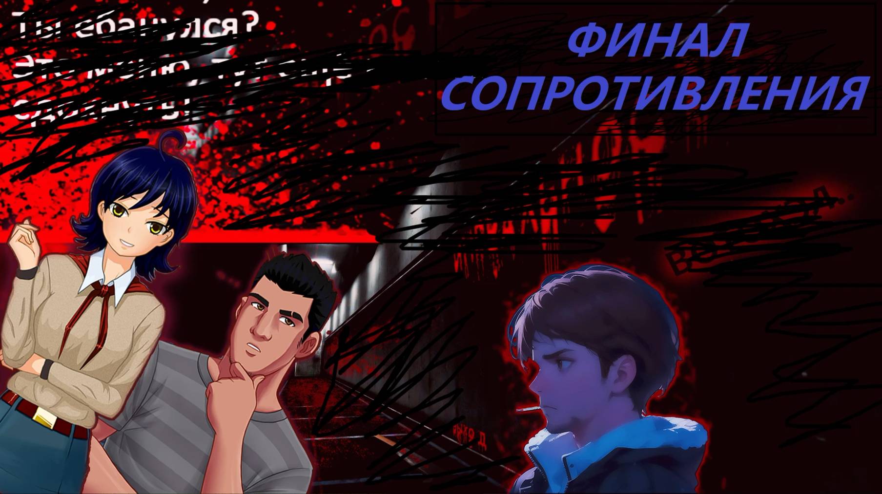 ИНРЕАЛЬНОСТЬ Ч.17 | Бесконечное лето мод | ЛИЗА РУТ ФИНАЛ