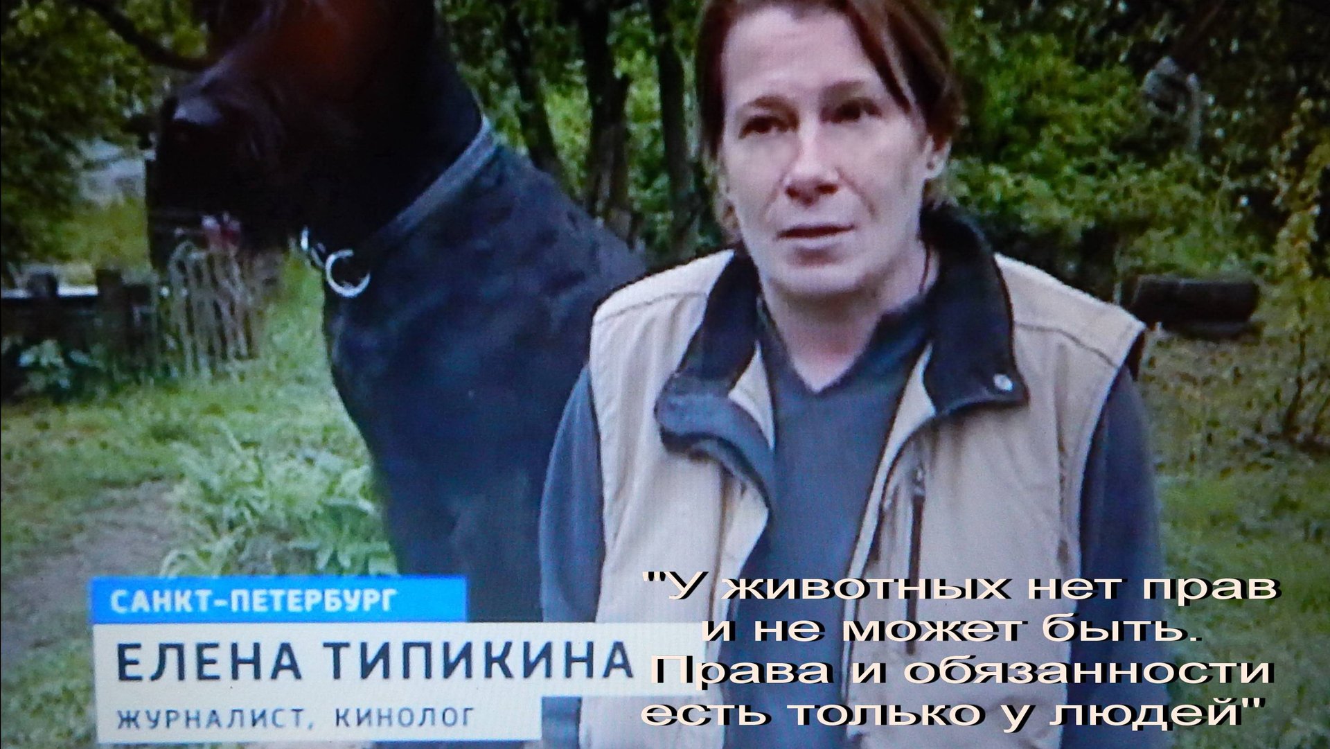 Елена Типикина: "У животных нет прав"