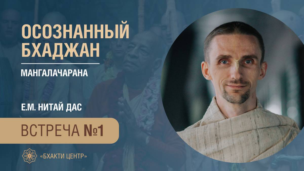 Бхакти Центр | Нитай дас | Осознанный бхаджан | Мангалачарана | Встреча #1 | 12.09.2024