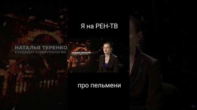 я на РЕН-ТВ про пельмени  #культура #shots #рен #эфир #тв #янатв #рентв #янарентв #эксперт #rentv