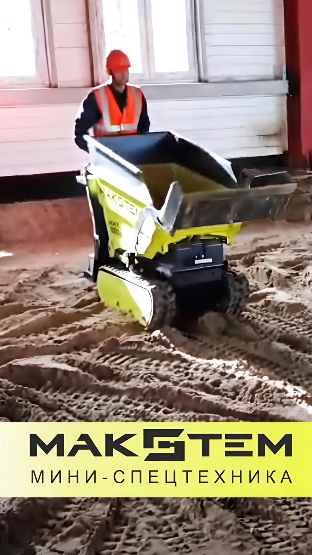 Сколько перевезет? 120 кубов песка за смену мини-думпером MAKSTEM