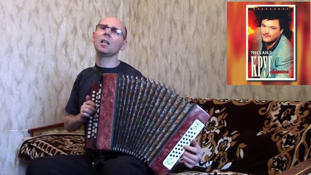 "Катя"(Слова,музыка - М.Круг).Кавер-версия.Гармонь.